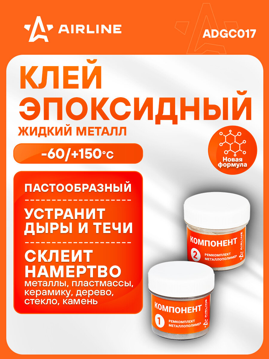 Клей эпоксидный "Жидкий металл", 2-х комп, ремкомплект, 160 гр. ADGC017 AIRLINE