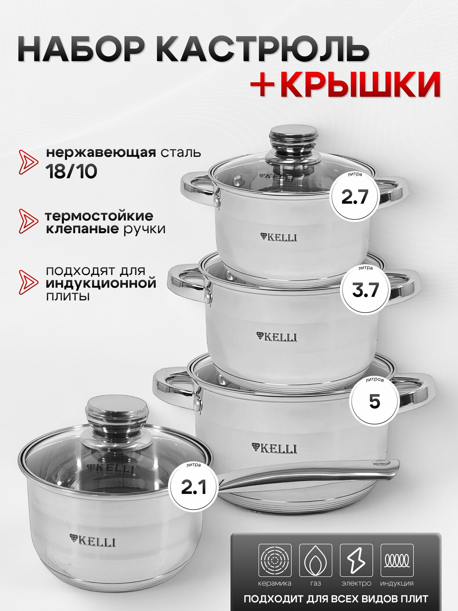 Набор посуды из нержавеющей стали Kelli, кастрюли 2,7 3,7 и 5 литров и ковш с ручкой 2,1 литра