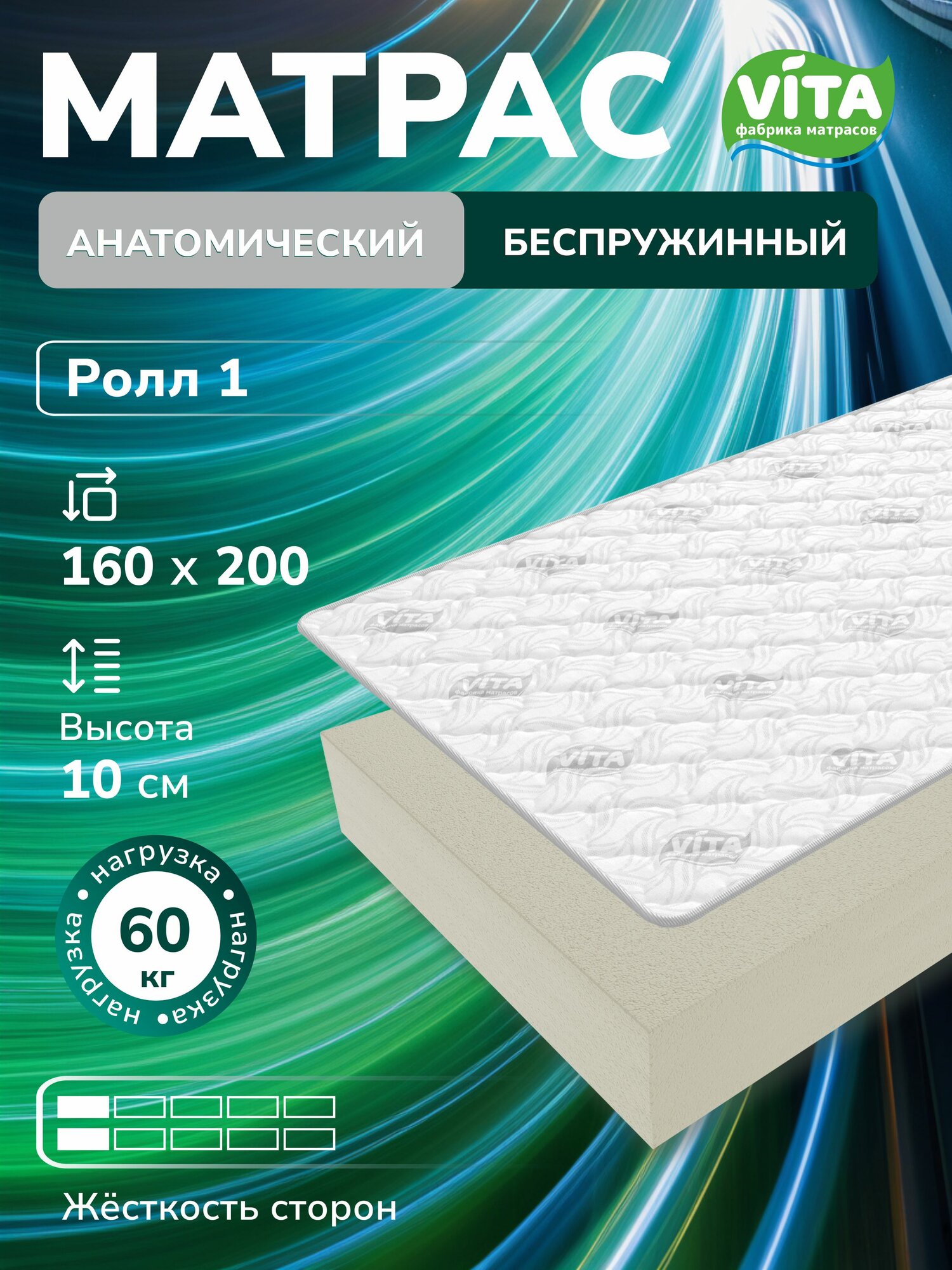 Матрас 160х200 VITA Ролл 1 анатомический, беспружинный, мягкий