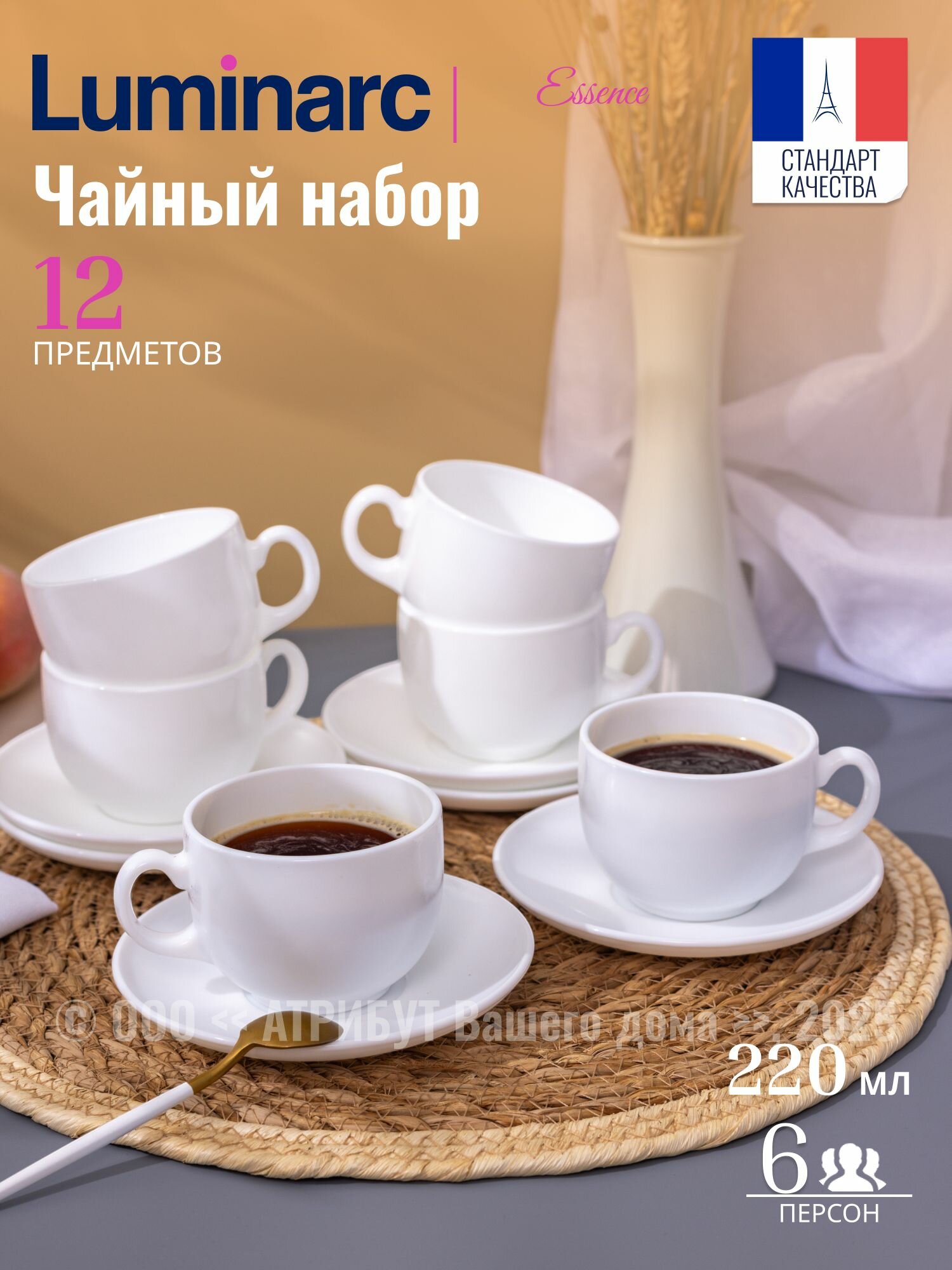 Чайный сервиз / набор кофейный Luminarc Essence 12 предметов 220 мл
