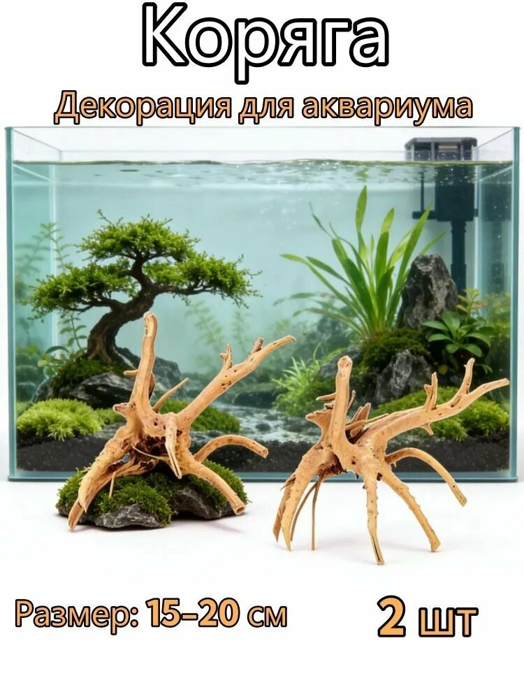 Декорация для аквариума, Коряга для аквариума,15-20 см
