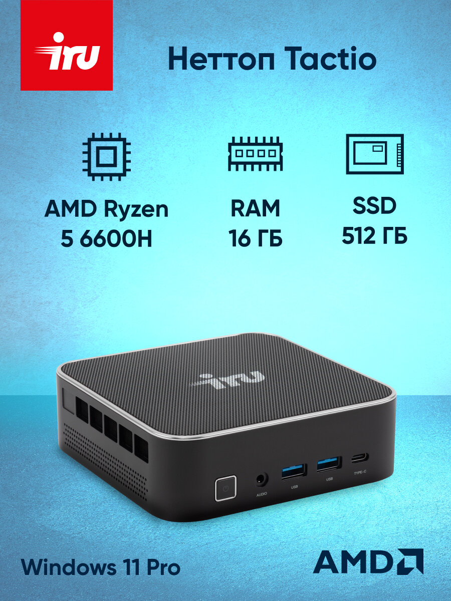 Неттоп iRU Tactio 525 AMD Ryzen 5 6600H, DDR5 16ГБ, 512ГБ SSD, AMD 660M, Windows 11 Pro, черный 2164239