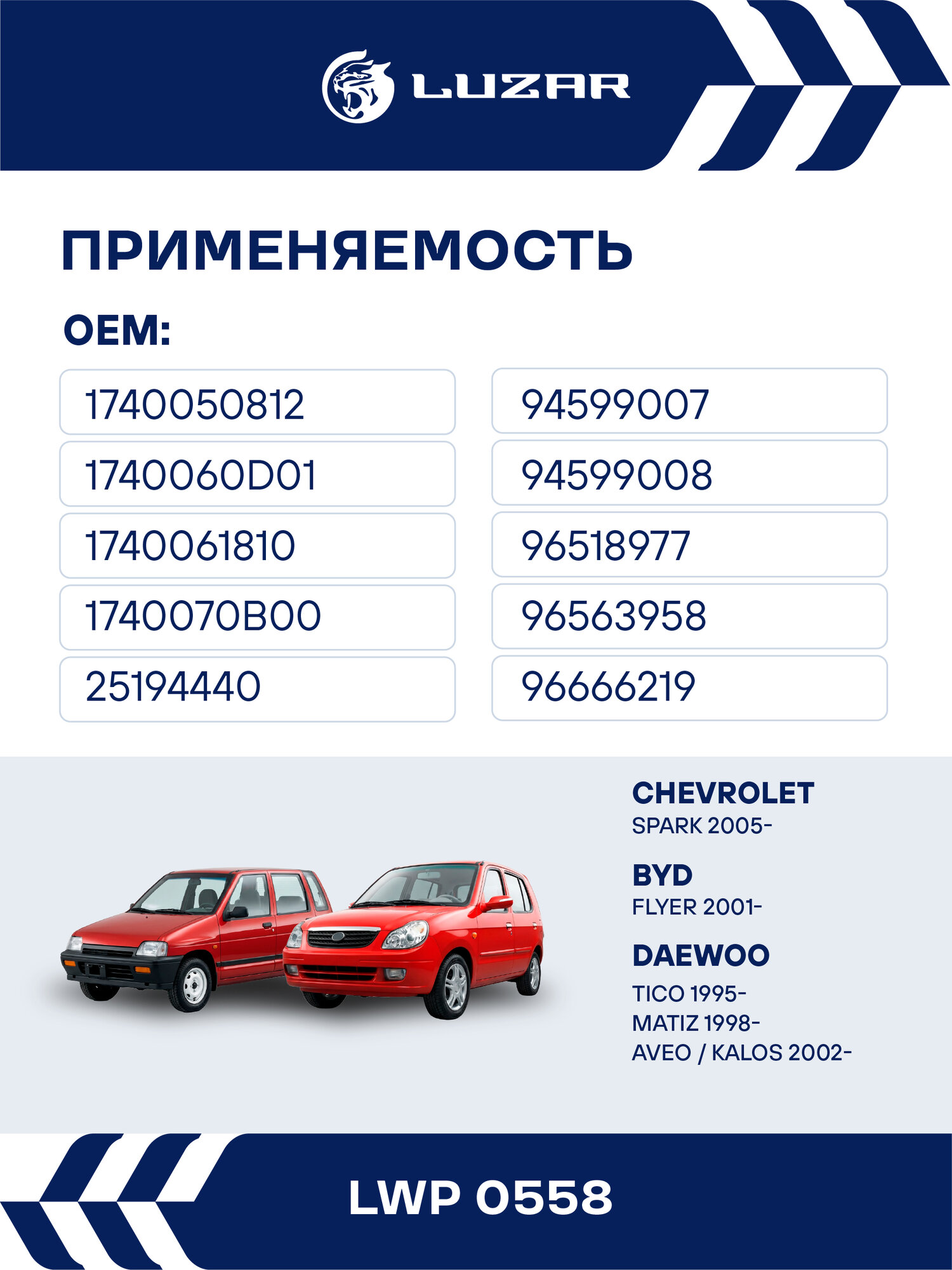 Насос водяной для автомобилей Daewoo Matiz (98-) LWP 0558 LUZAR