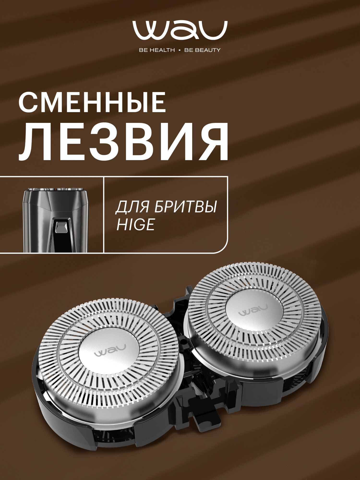 WAU Сменные лезвия для электробритвы HIGE, нержавеющая сталь