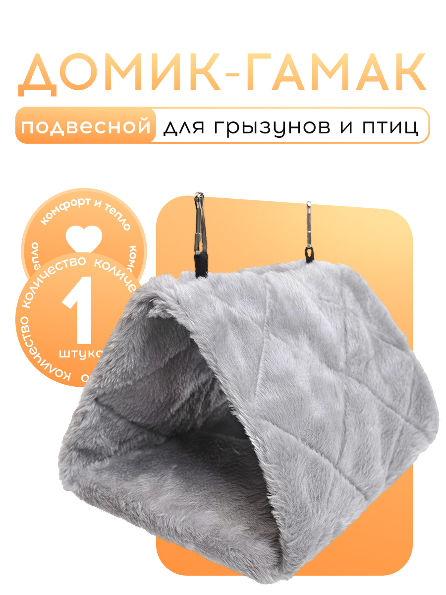 Подвесной домик-гамак для грызунов и птиц
