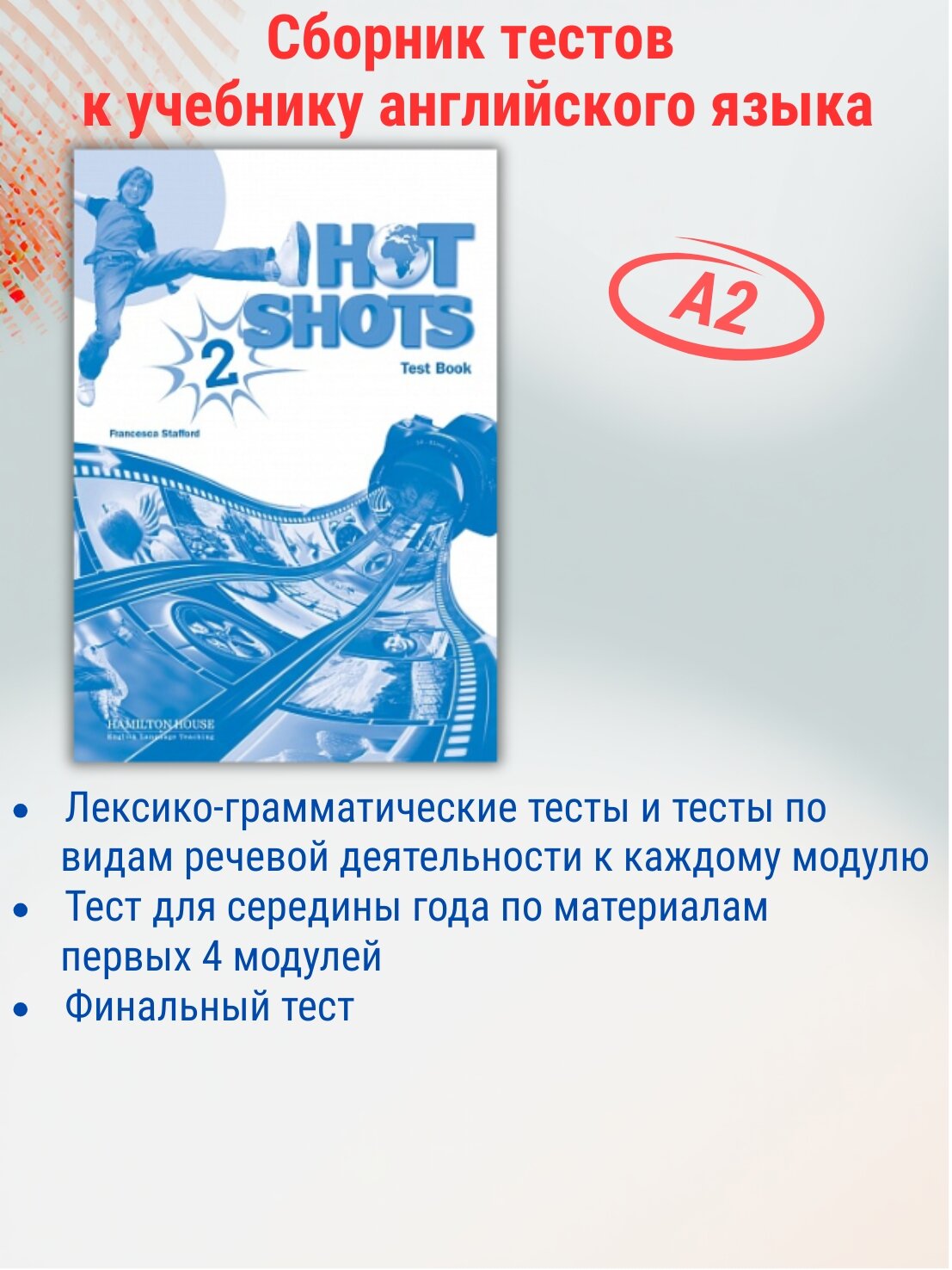 Hot Shots 2 (A2) Tests / Сборник тестов к учебнику английского языка