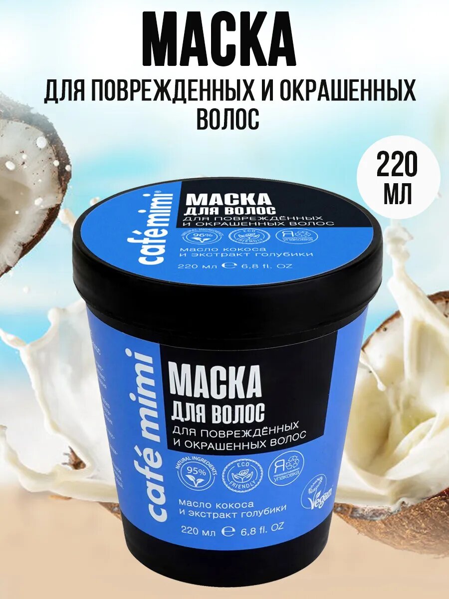 КМС Маска для волос Питание и Восстановление для поврежденных окрашенных волос 220мл