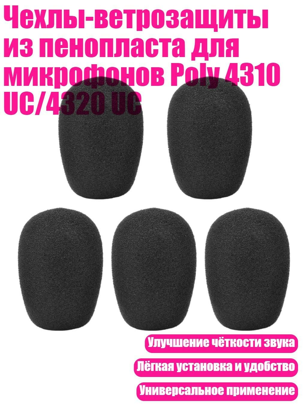 Чехлы-ветрозащиты из пенопласта для микрофонов Poly 4310 UC/4320 UC, 5