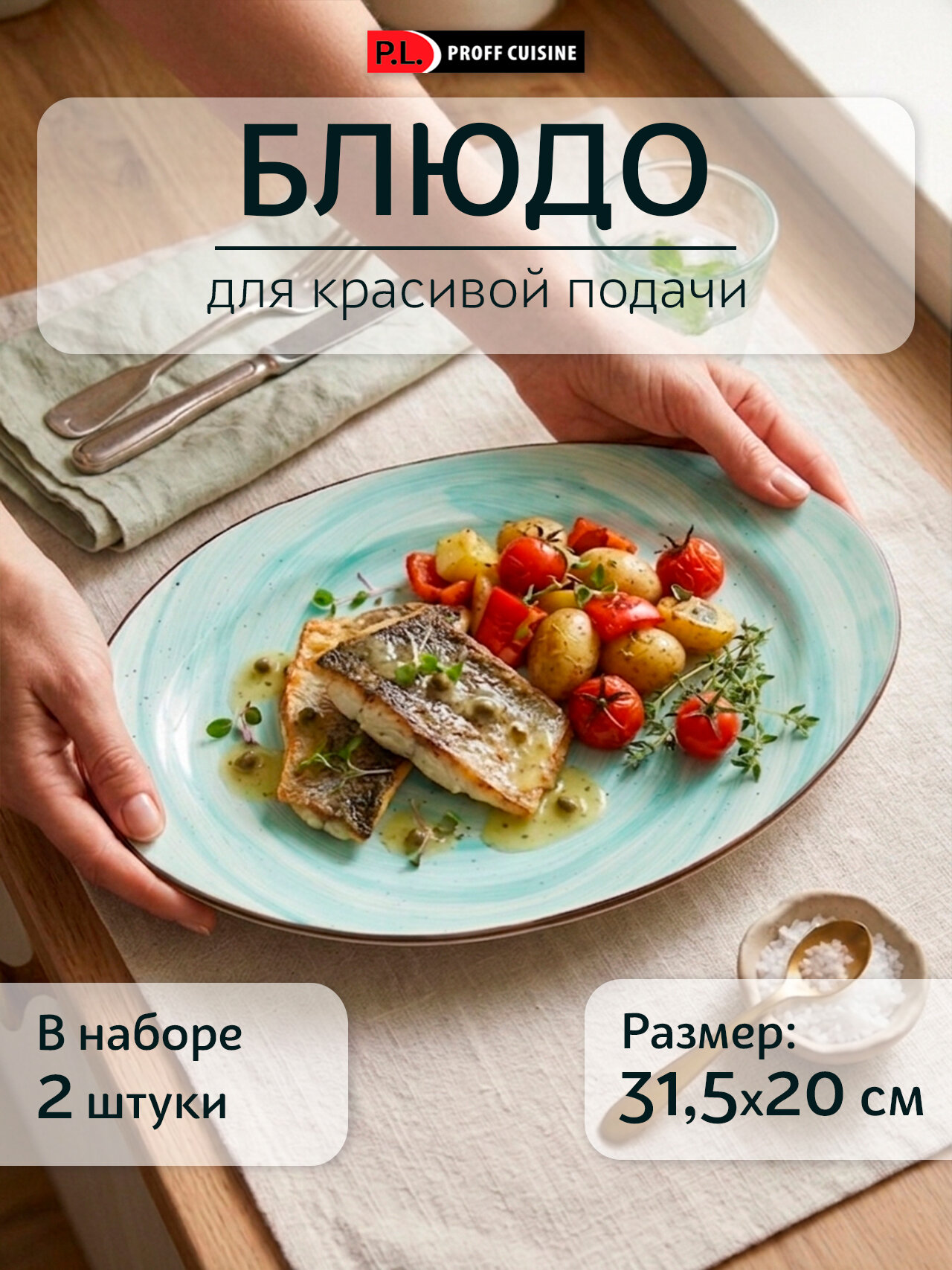 Блюдо для подачи 2 шт, Ocean Fusion, овальное 31,5х20 см, фарфоровое, P.L. Proff Cuisine