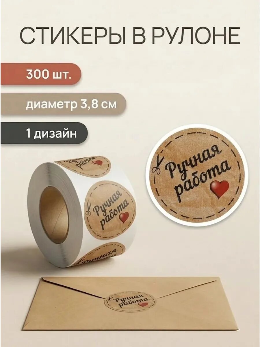 Наклейки hand made, для подарков, круглый дизайн, бежевые, самоклеящиеся