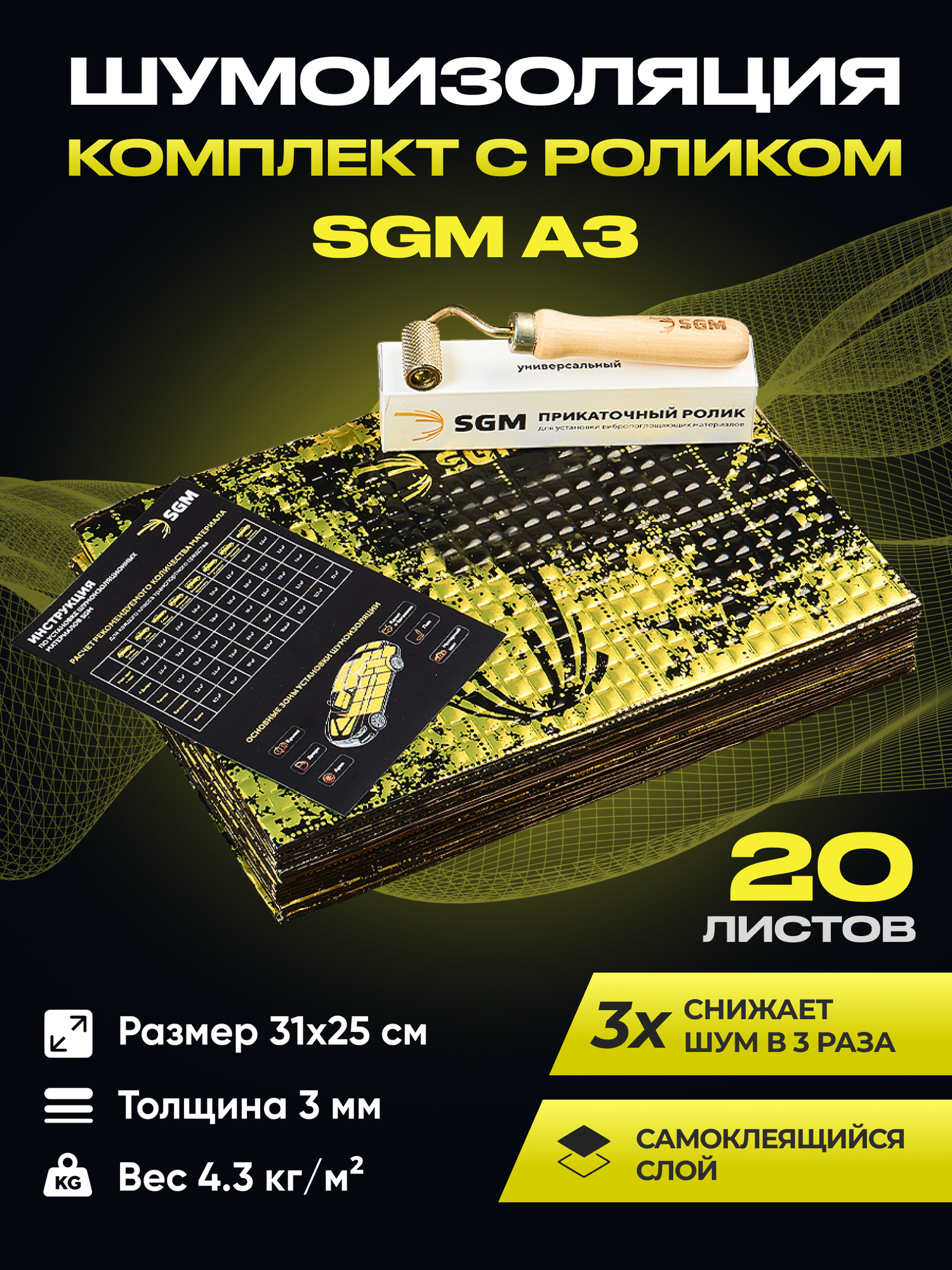 Набор шумоизоляции для автомобиля SGM А3 с роликом, 20 листов/Виброизоляция для салона, пола и дверей машины