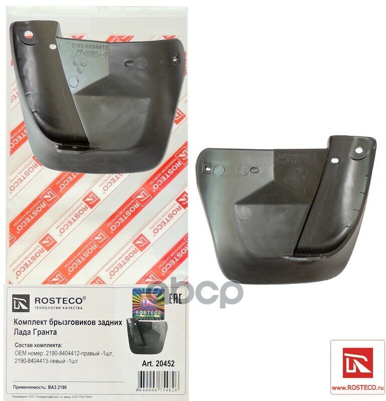 Брызговики задние лада гранта (156) Rosteco арт. 20452