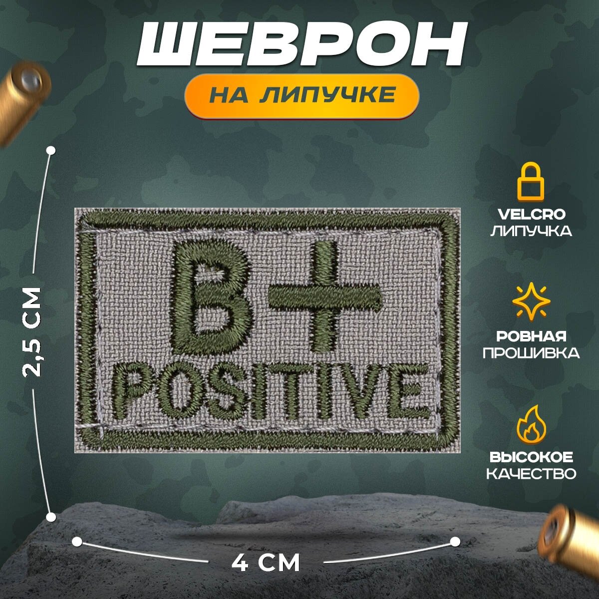 Нашивка "Группа крови маленькая B+" серый, зеленый (шеврон, патч, декор, аппликация, заплатка) на липучке Velcro на одежду