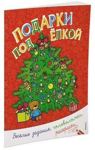 Подарки под ёлкой. Новогодние забавы