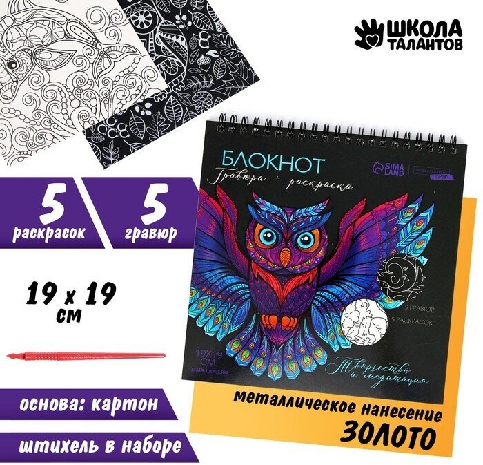 Блокнот гравюра-раскраска 19х19см «Животные», 7653526