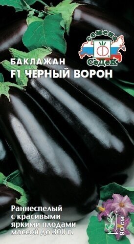 Баклажаны Черный Ворон 0,2гр. (Седек)