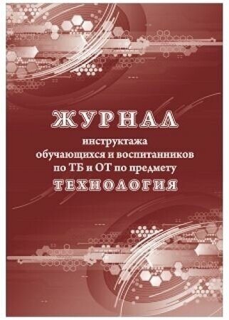 Журнал инструктажа обучающихся и воспитанников по ТБ и от по предмету технология (КЖ-1520), (Учитель