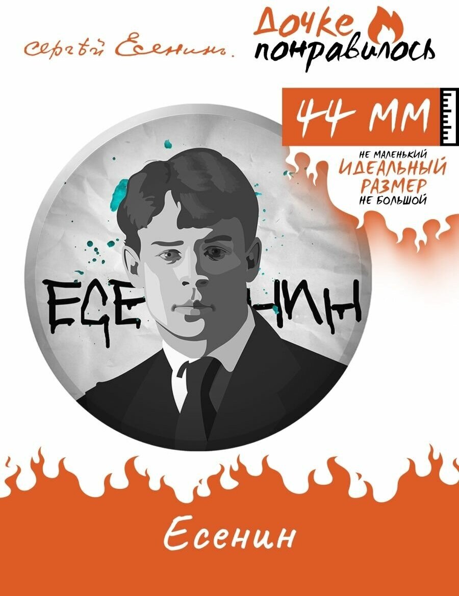 Значки на рюкзак поэт Сергей Есенин стихи