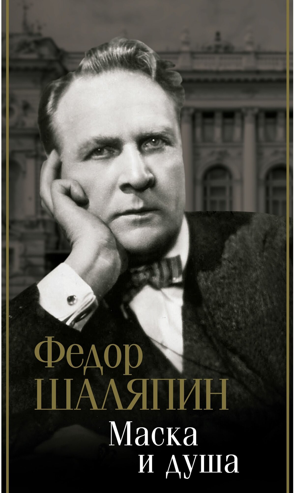 Маска и душа