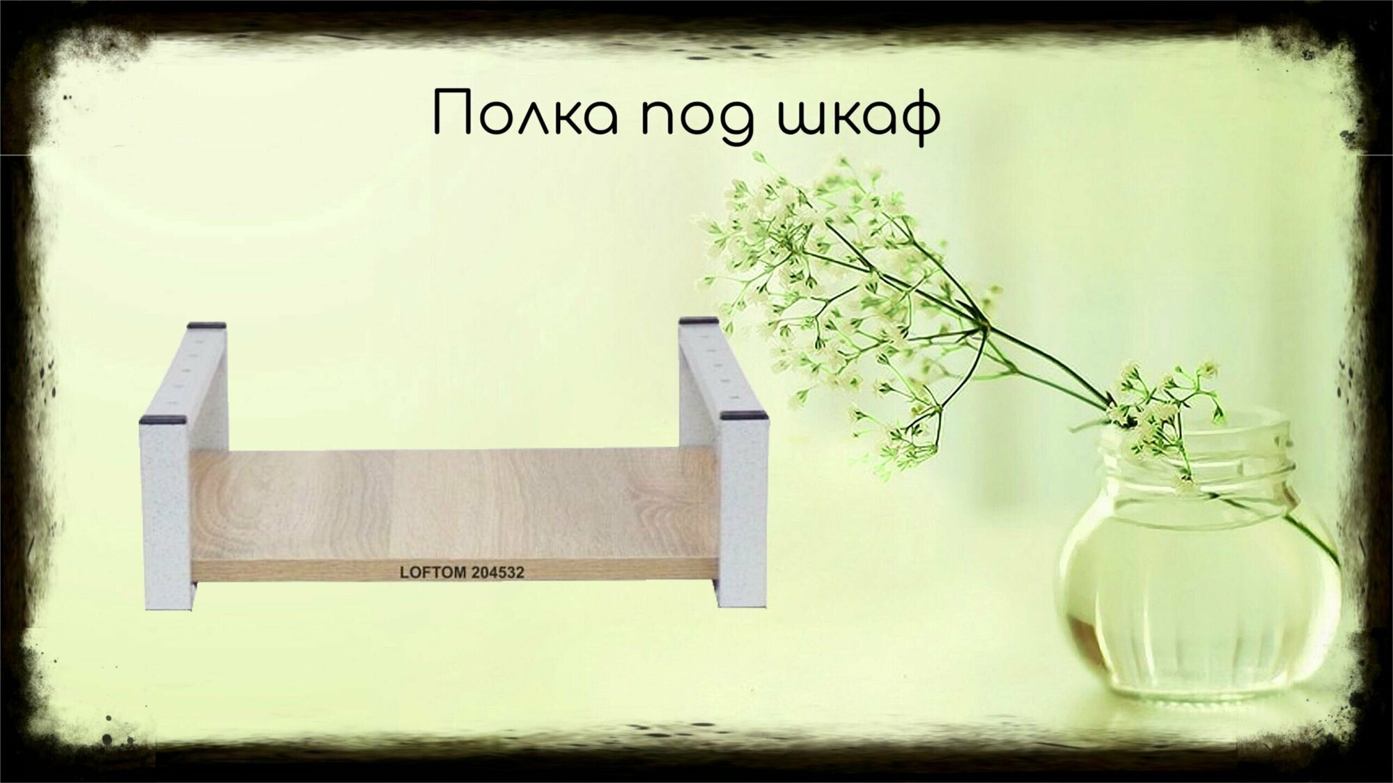 Полка под шкаф, 15см, серая AmberWind крепление под стол, размер полки 30х40см, дуб сонома