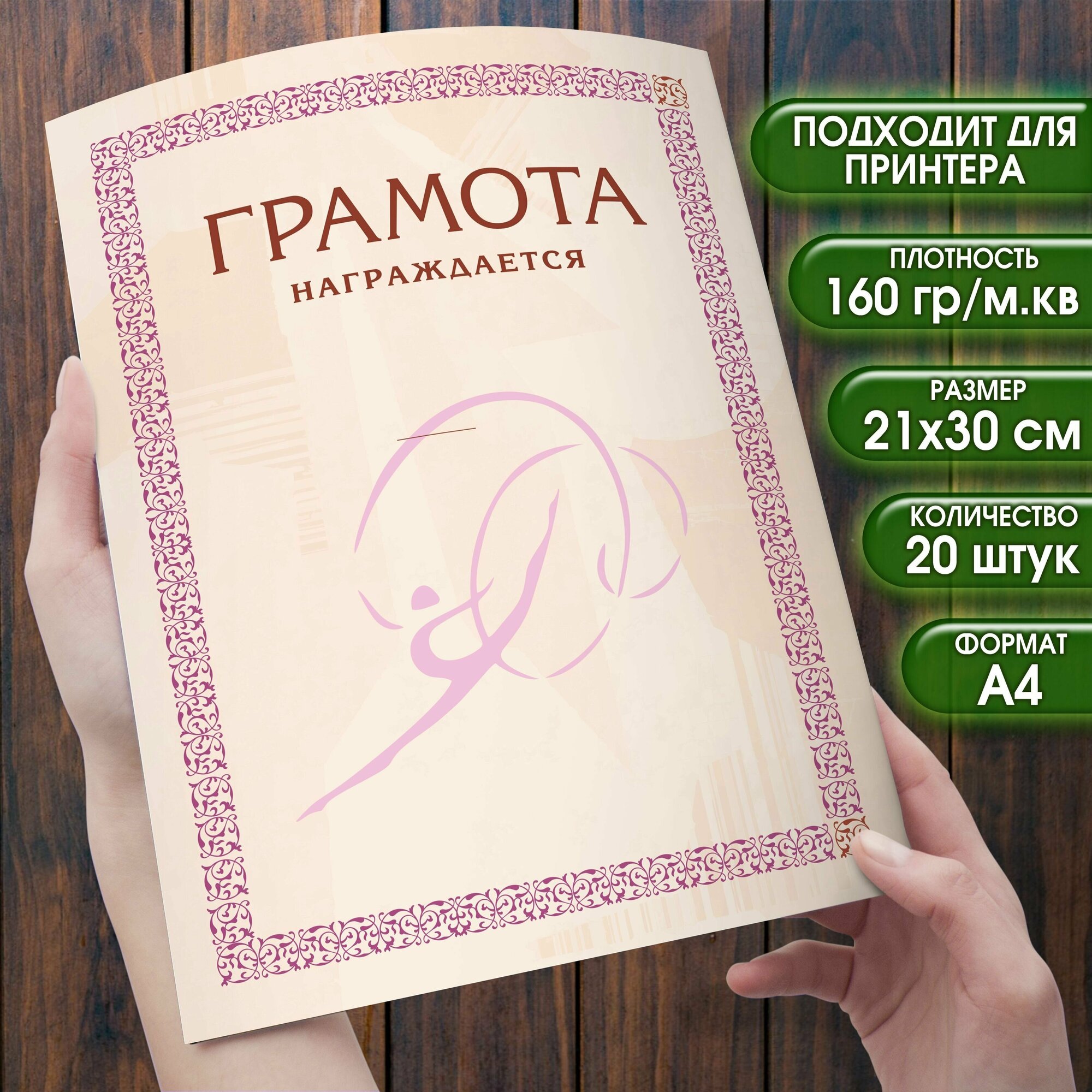 Грамота Хореография танцы балет. Набор 20 штук. Размер 21х30 см. (формат А4) Бланки "Грамота" для принтера или рукописного заполнения.