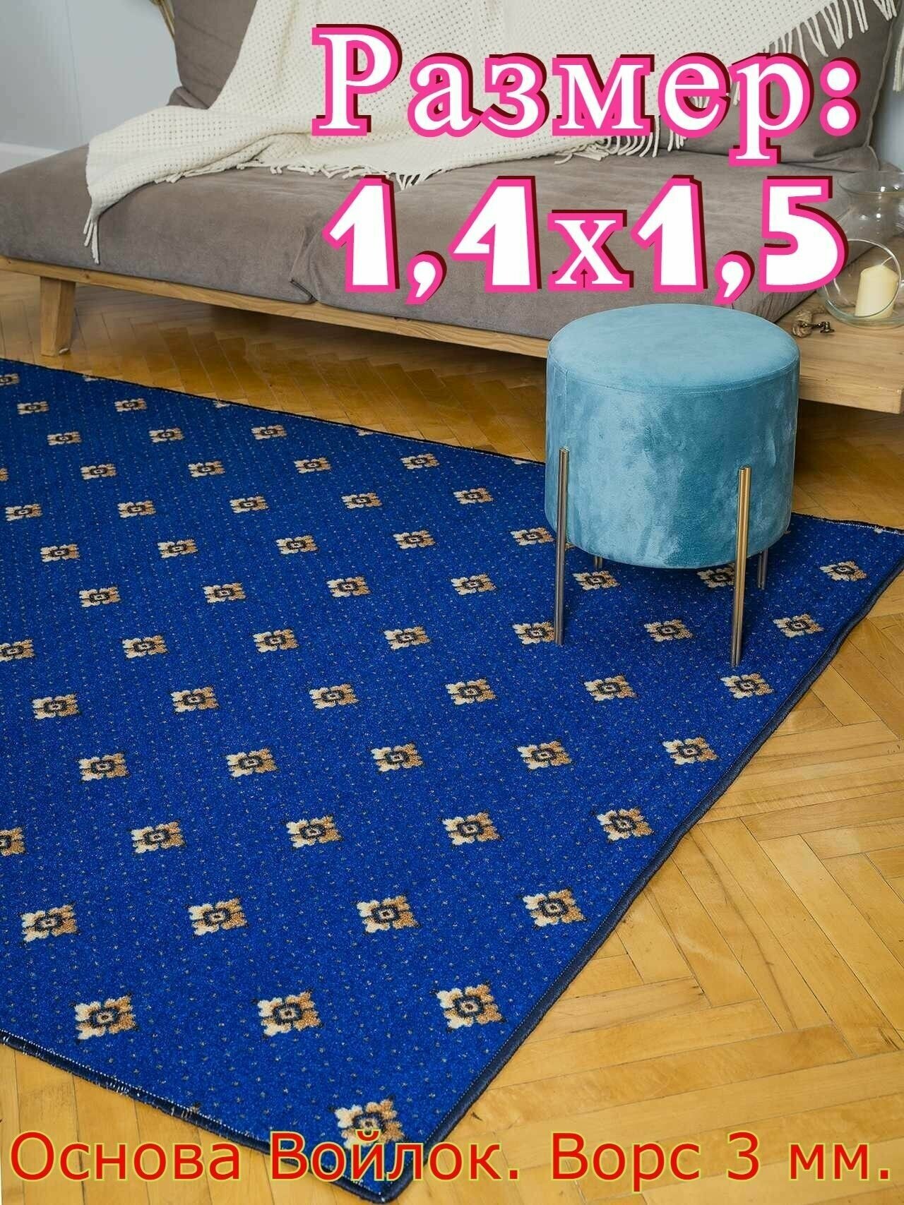 Ковер на пол Плутон Синий - 1,4х1,5