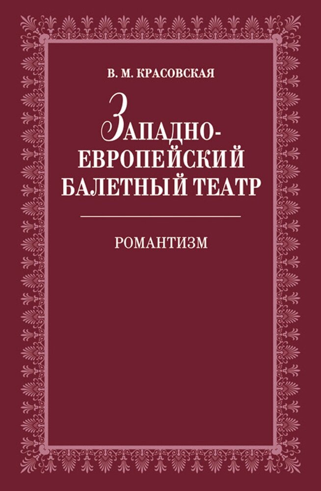 Западноевропейский балетный театр. Очерки истории. Романтизм.