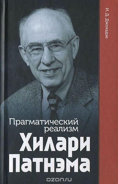 Прагматический реализм Хилари Патнэма.