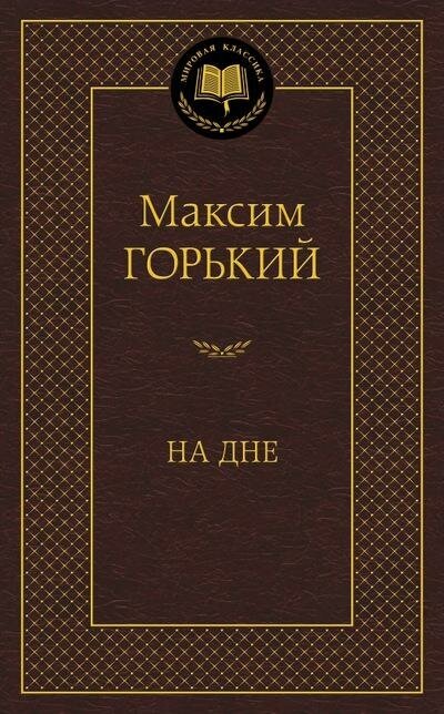Горький М. На дне. Азбука. Азбука-Аттикус, Мировая классика