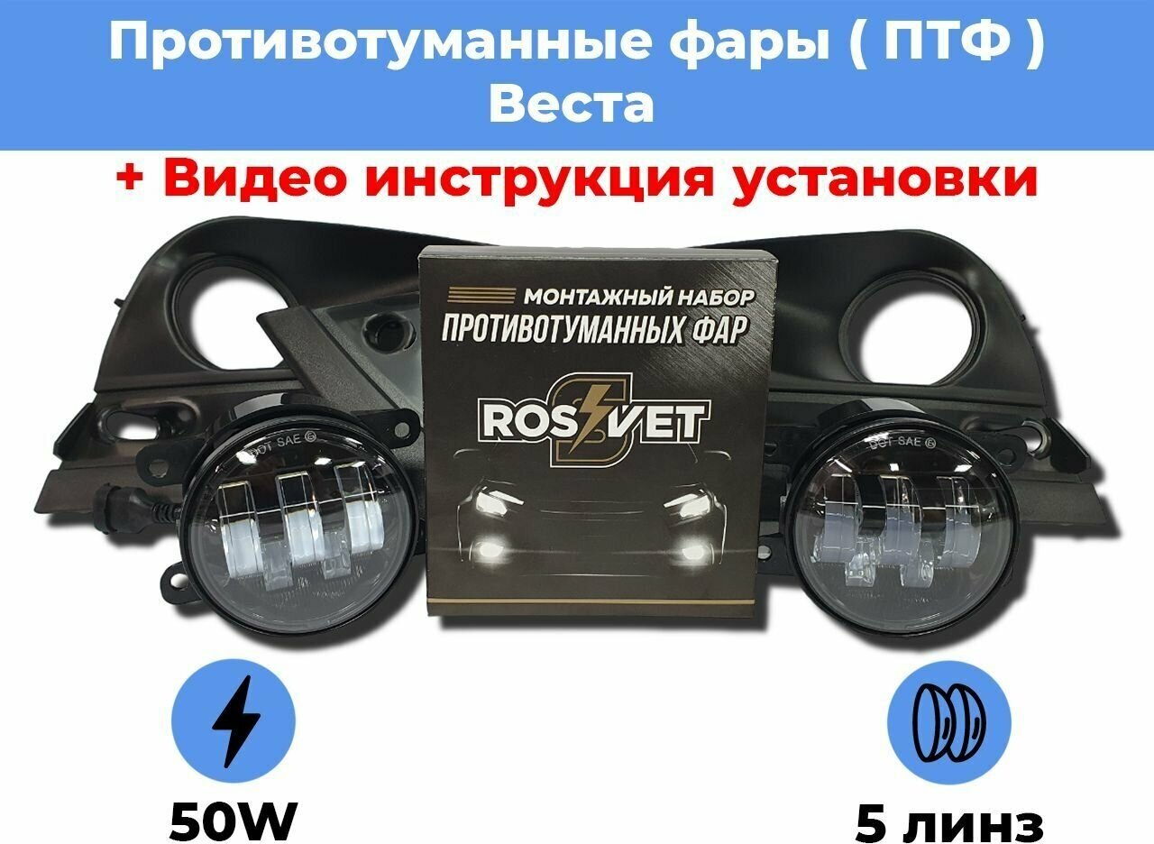 Комплект для установки противотуманных фар / ПТФ LED 50w / 5 линз / для Лада Веста / Lada Vesta