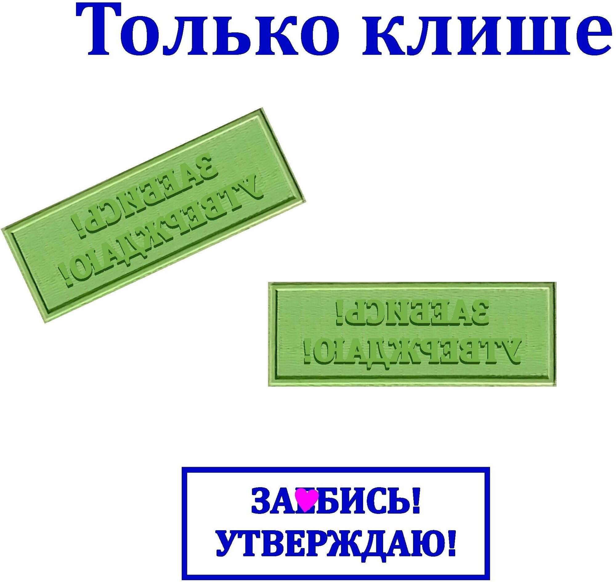 Клише прикол " За*бись Утверждаю " Штамп - прикол / Печать - прикол / 16*45mm/ Оттиск/ Клише / Скрапбукинг / Подарок шефу, дизайнеру