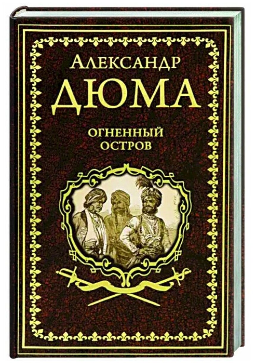 Огненный остров. Александр Дюма