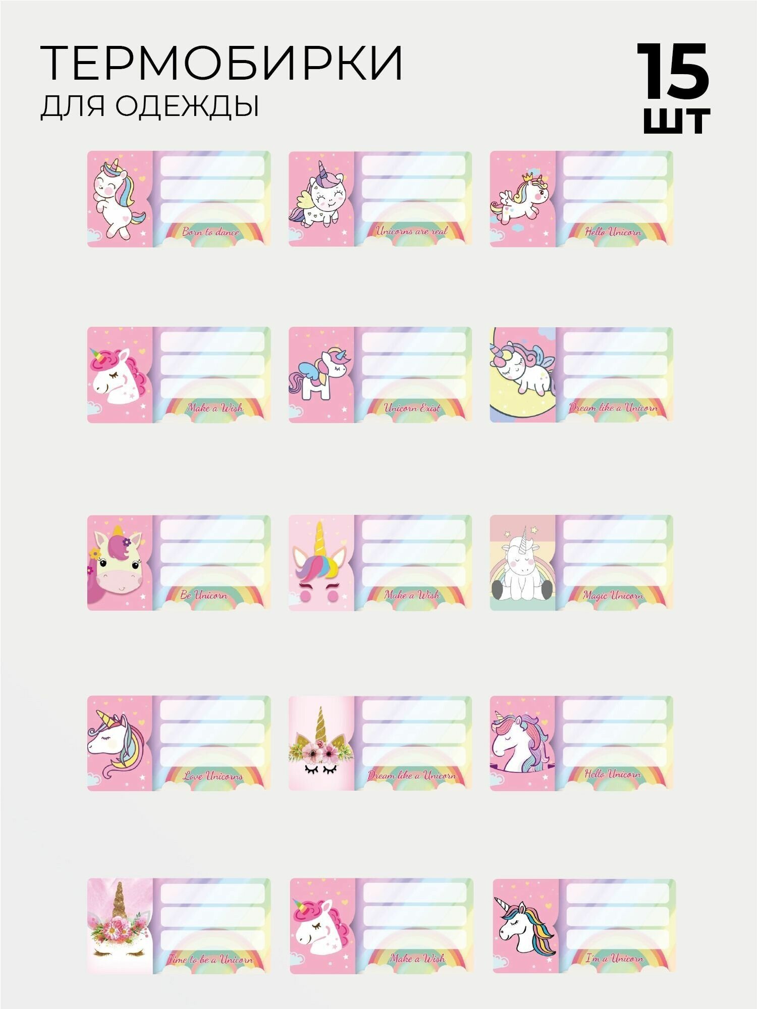 Термобирки для маркировки и подписи детской одежды 15 шт Единороги, термонаклейки принт на одежду