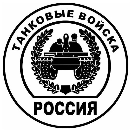 Наклейка на авто 20x20 Танковые войска