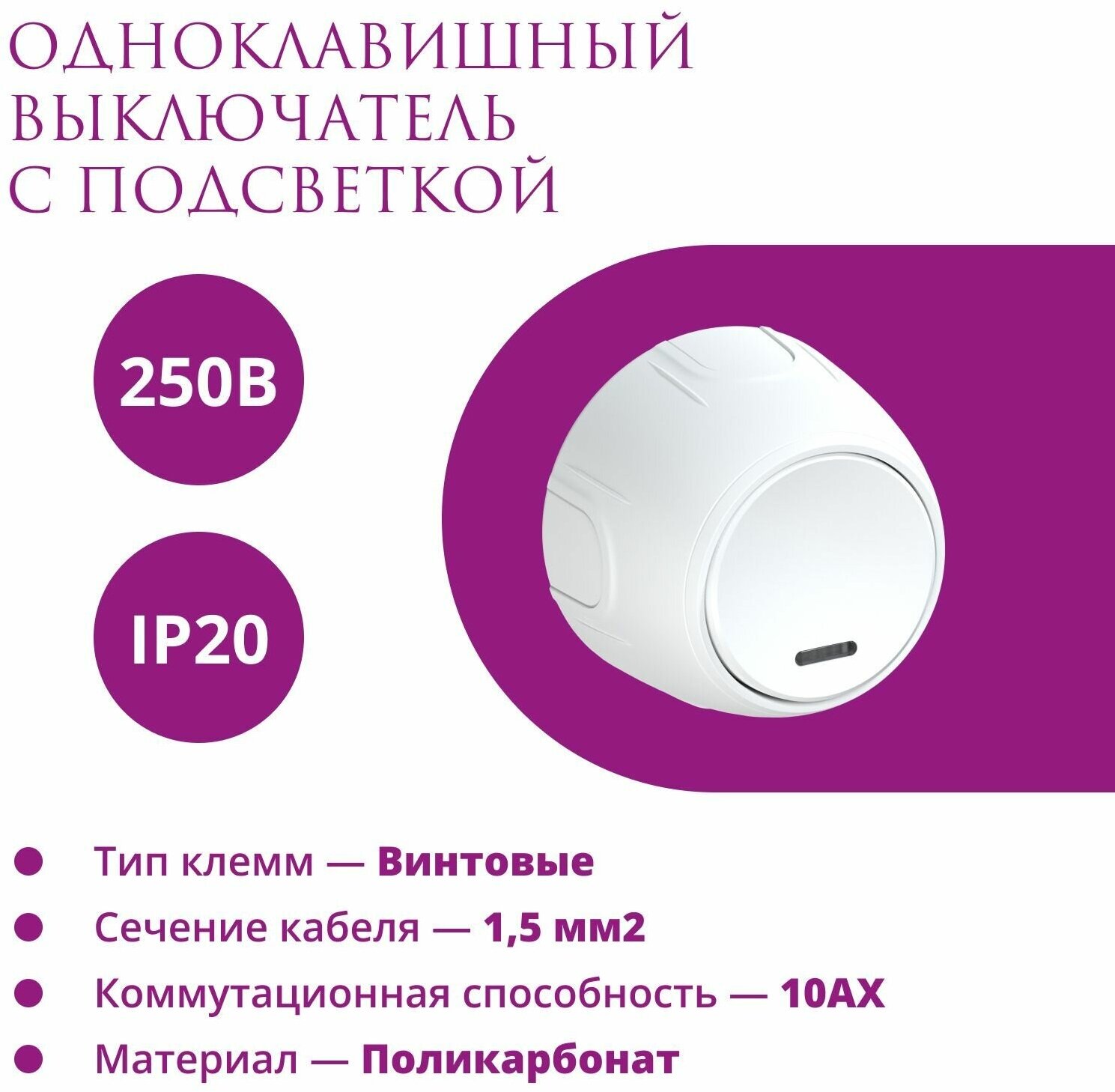 Выключатель одноклавишный накладной с подсветкой Rotondo (OneKeyElectro), белый.