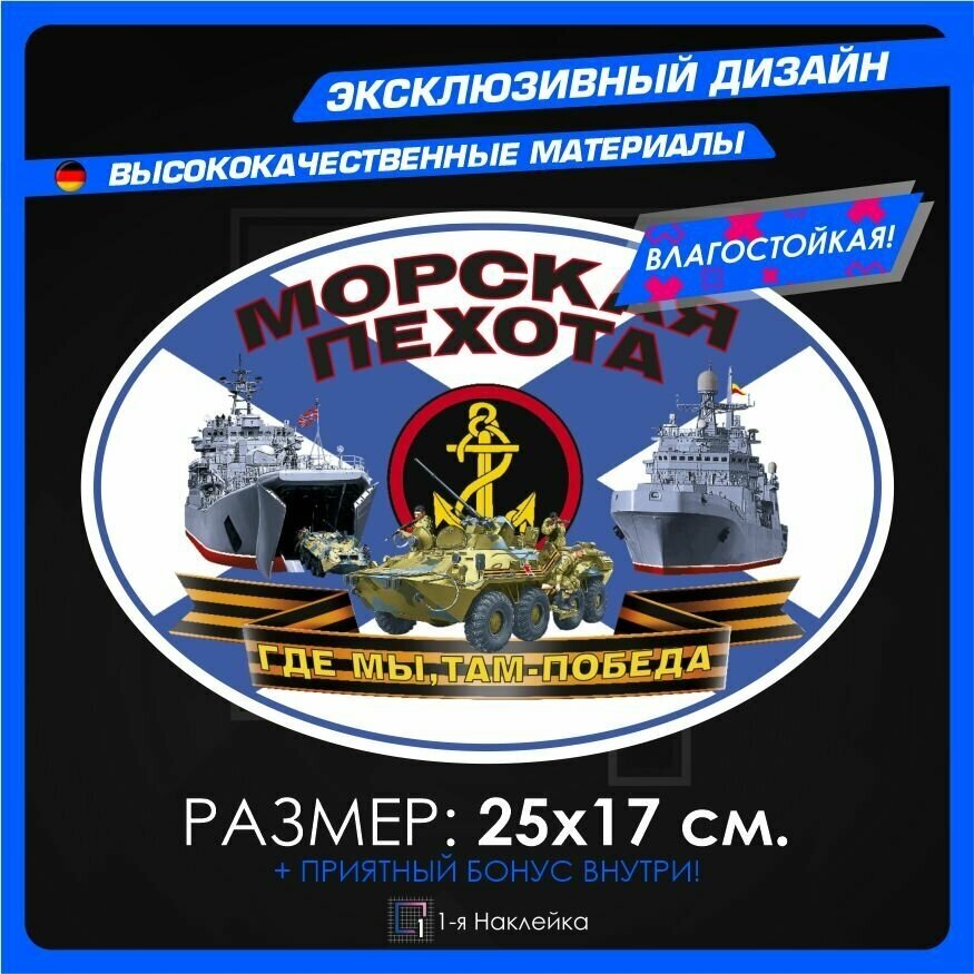 Военные наклейки Морская пехота 25х17см
