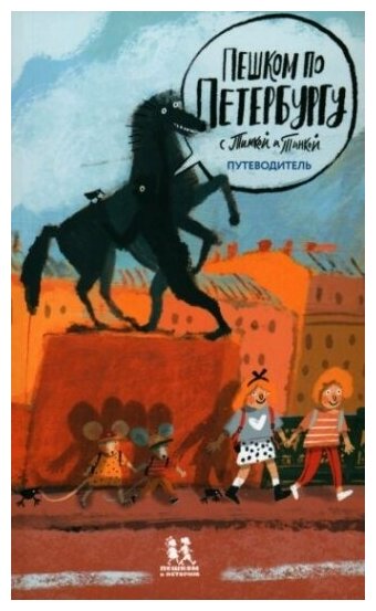 Пешком по Петербургу с Тимкой и Тинкой. Путеводитель
