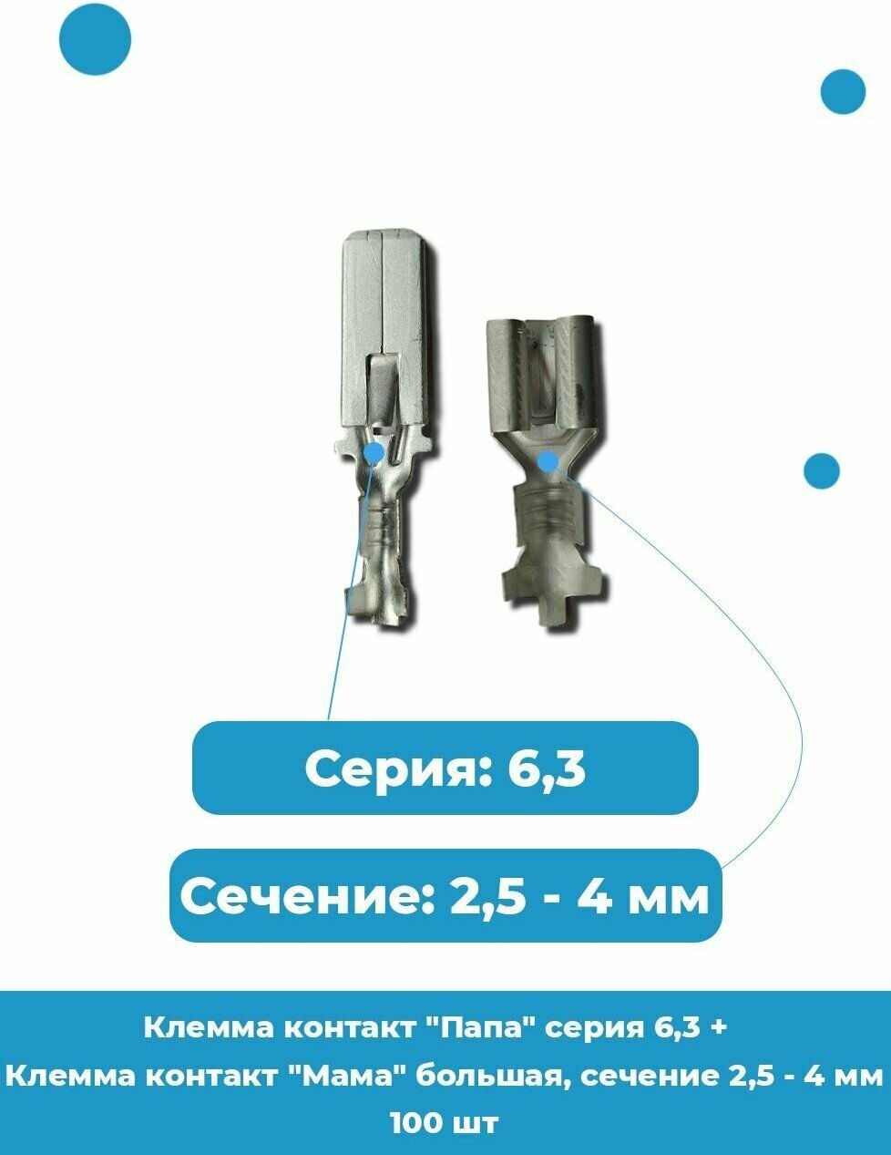 Клемма контакт "Папа" серия 6,3 + Клемма контакт "Мама" большая, сечение 2,5 - 4 мм / Артикул 1/02506-01/44 + 1/02505-03 - 100 шт.