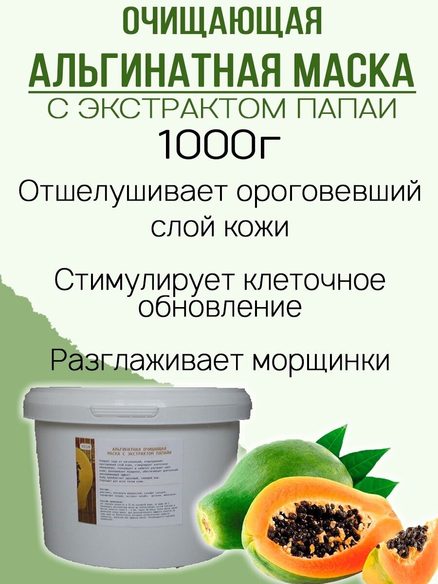 Bio nature Маска альгинатная очищающая с экстрактом папайи Н110, 1 кг