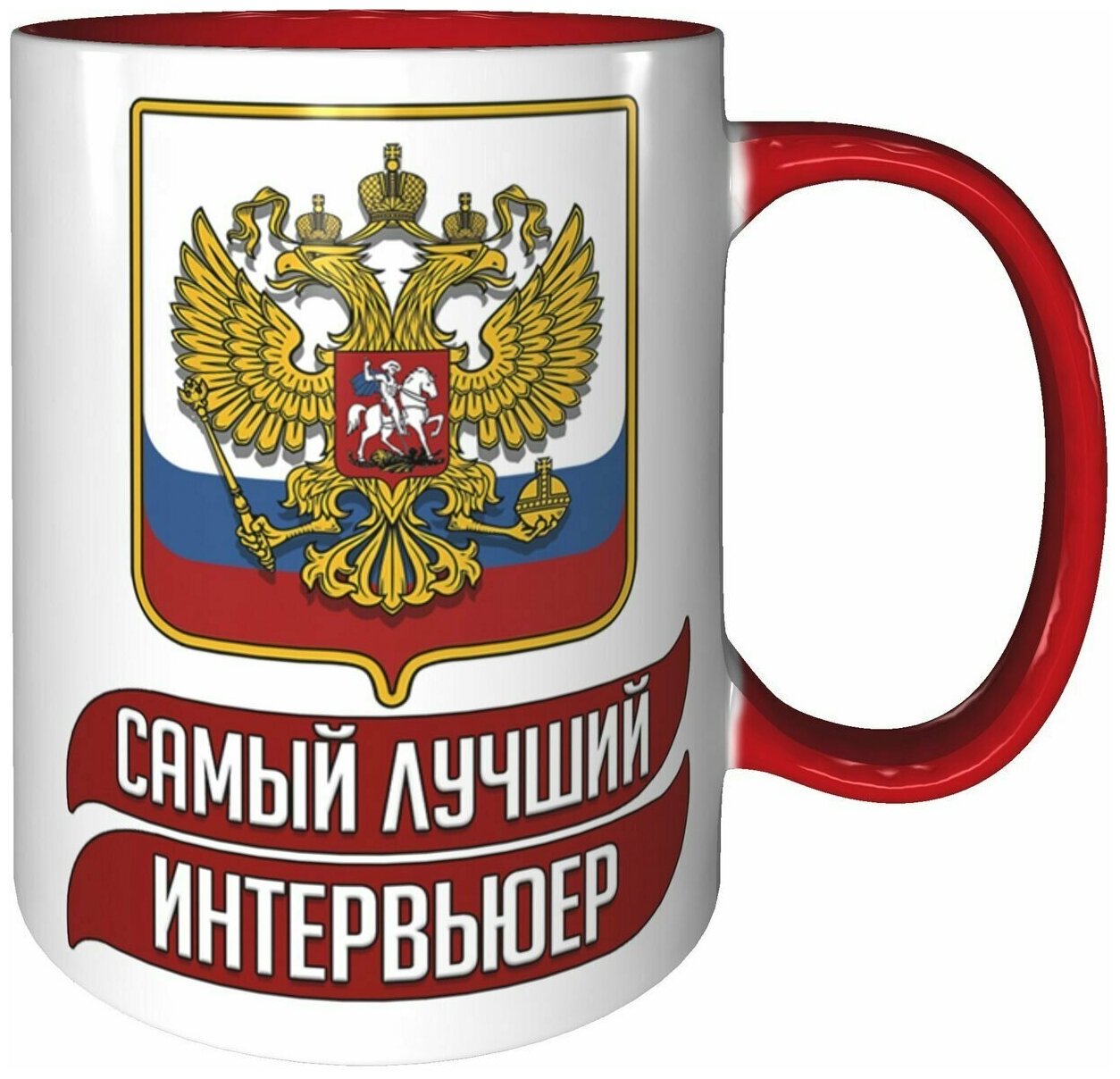 Кружка самый лучший Интервьюер - красный цвет ручка и внутри кружки.