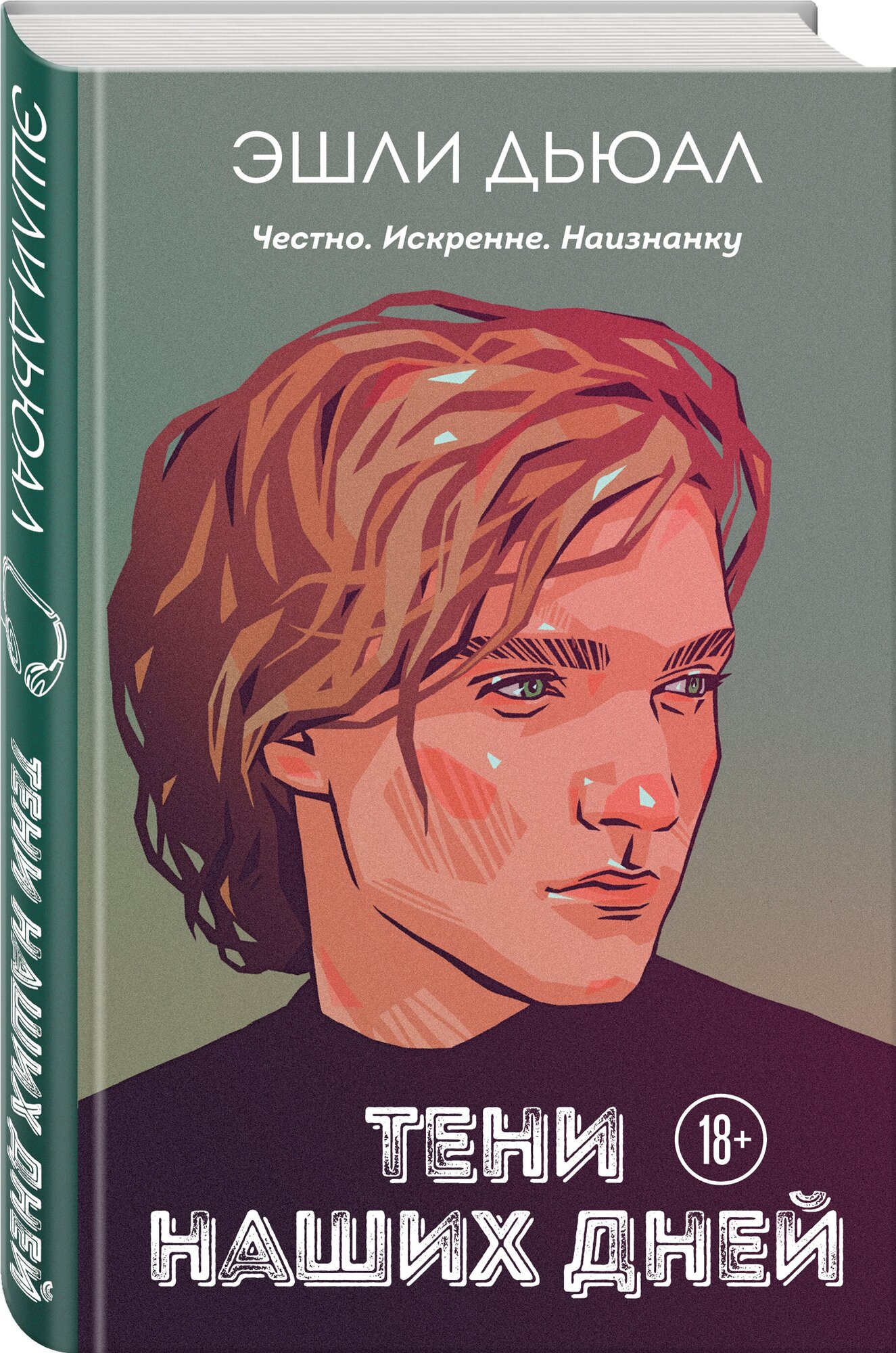 Дьюал Э. Тени наших дней