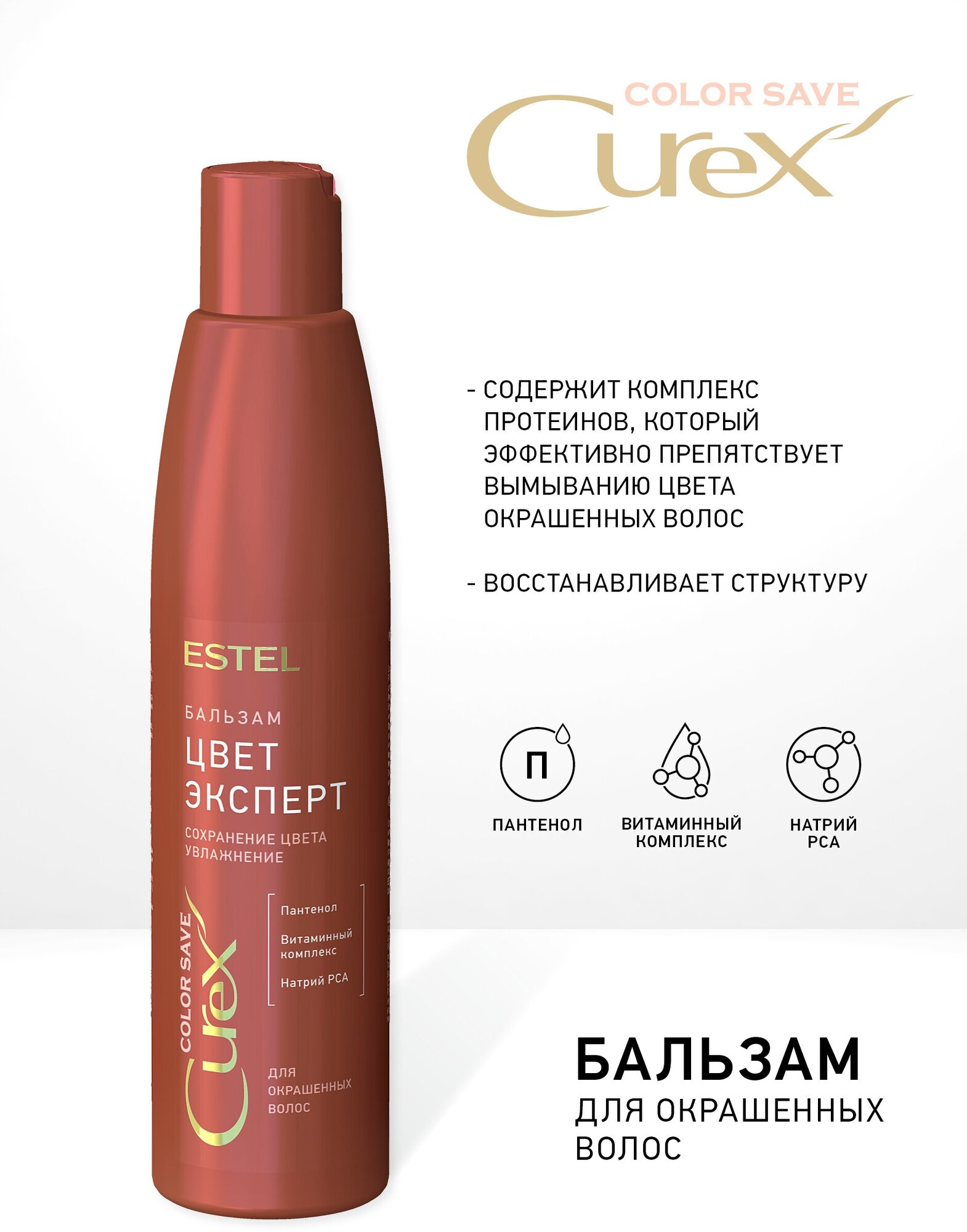 Бальзам "Цвет-эксперт" для окрашенных волос CUREX COLOR SAVE (250 мл)