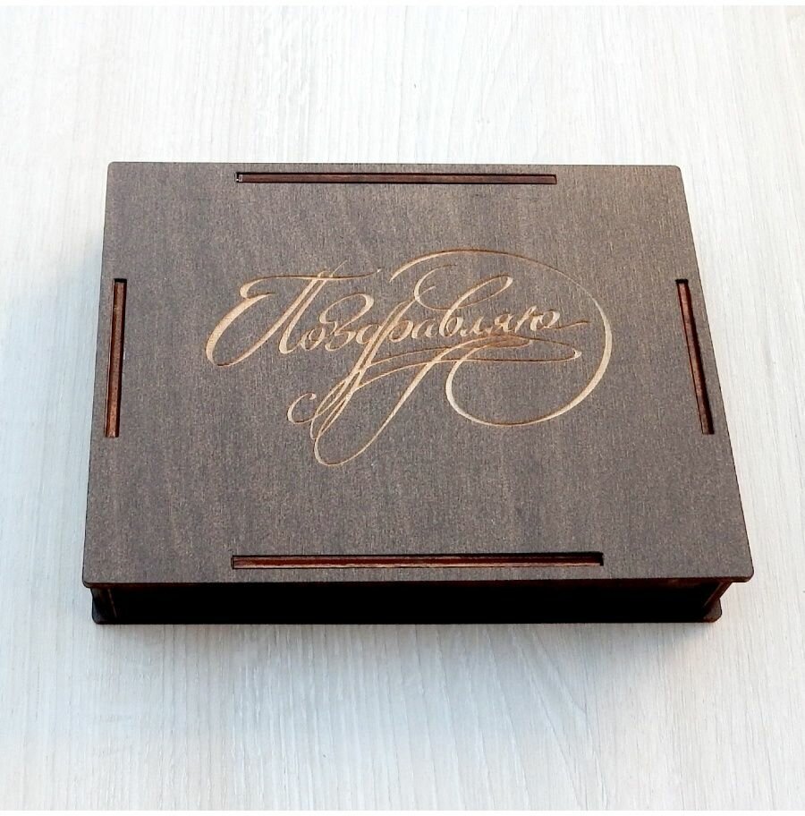 Подарочная коробка деревянная