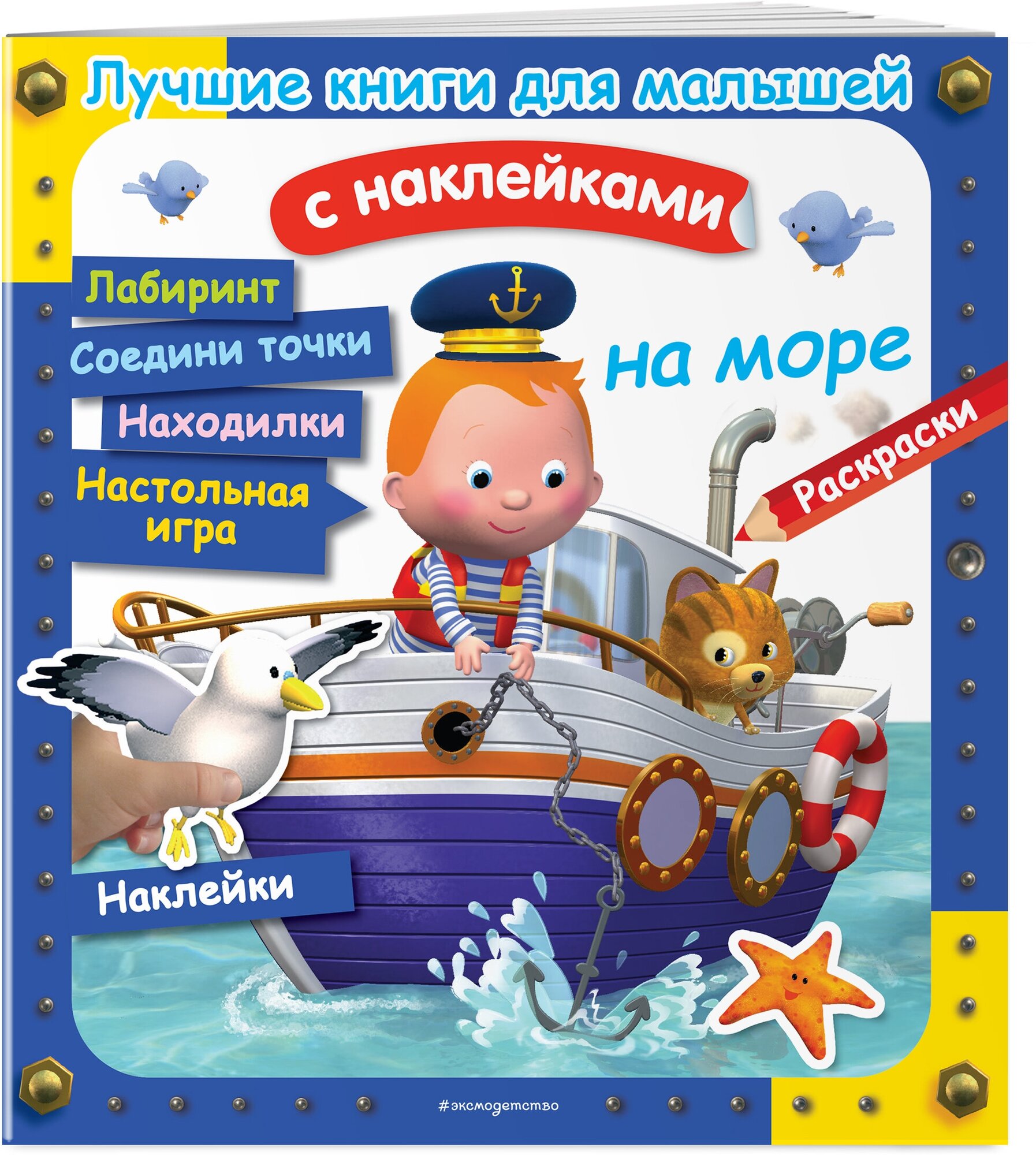Клэр А, Бомон Э, Несме А. На море