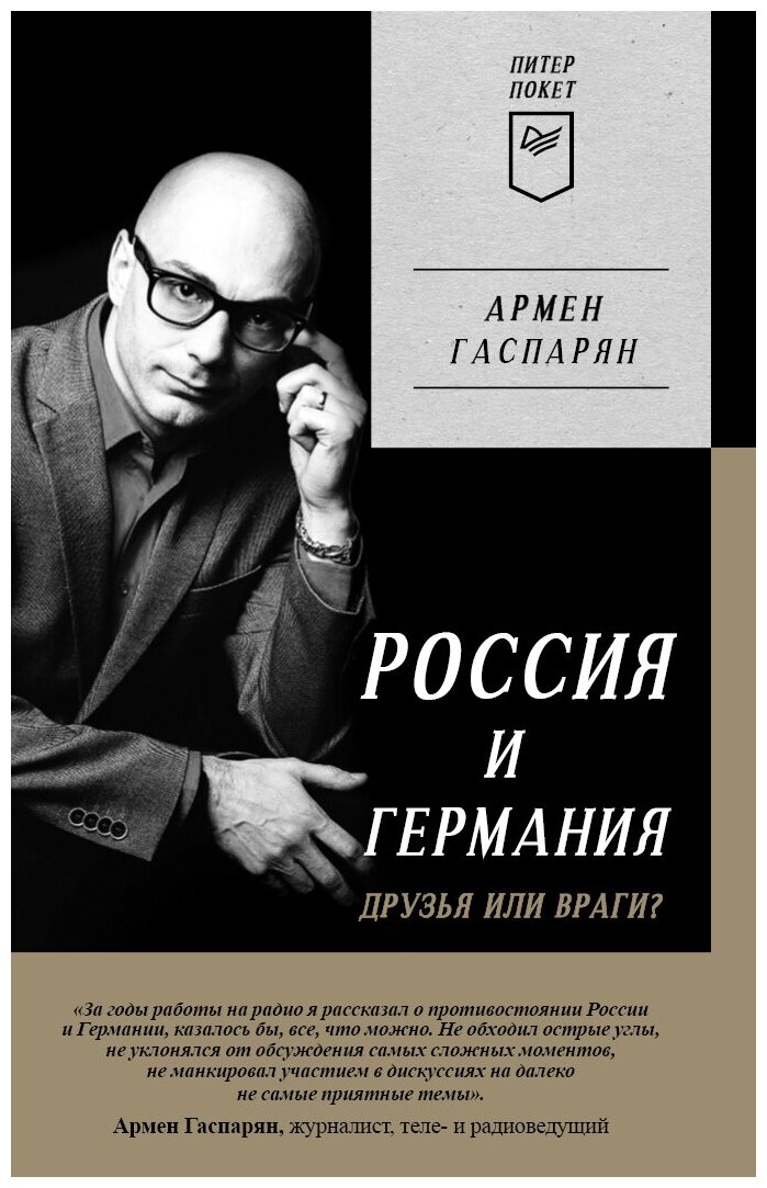 Россия и Германия Друзья или враги Книга Гаспарян А 16+