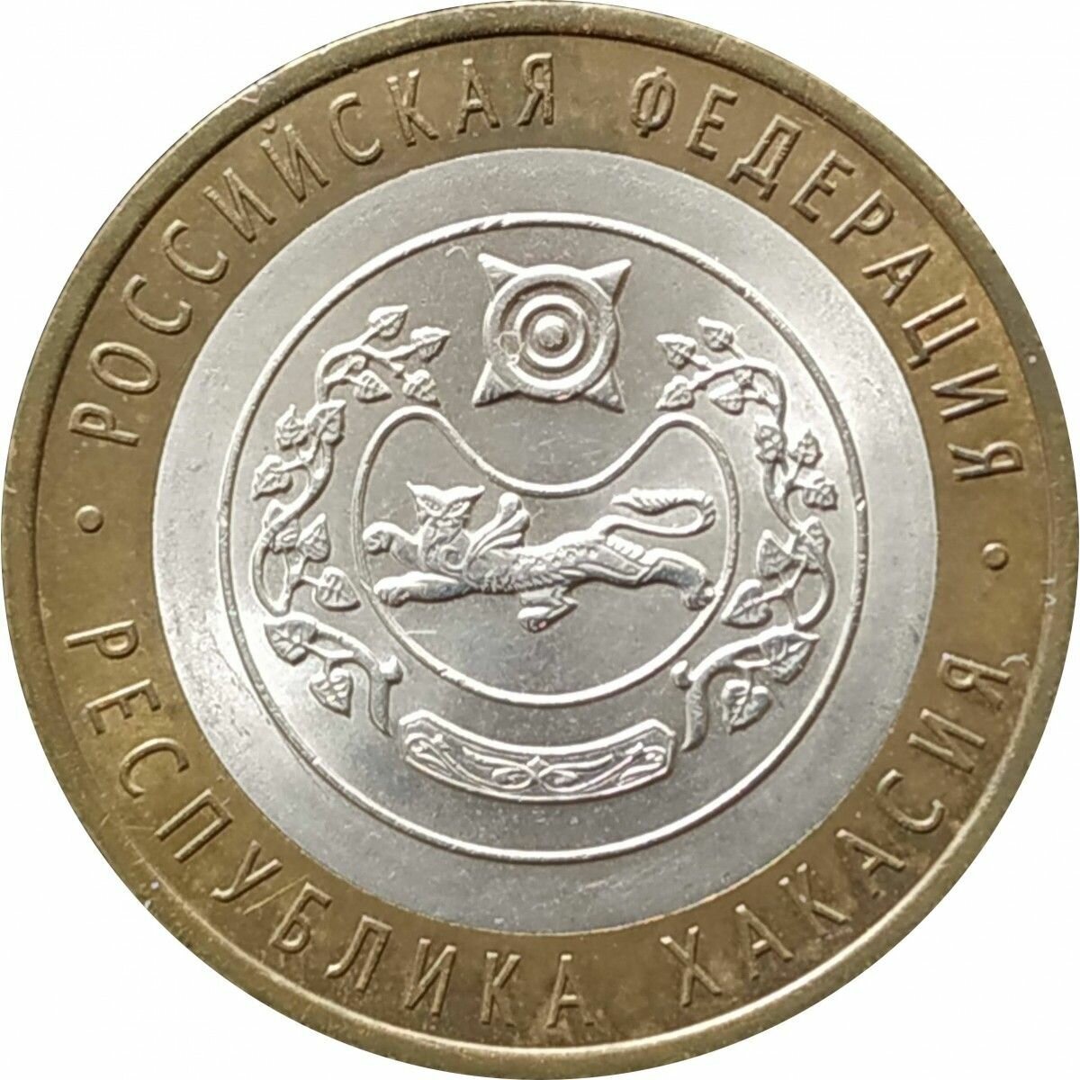 10 рублей 2007 Республика Хакасия из оборота