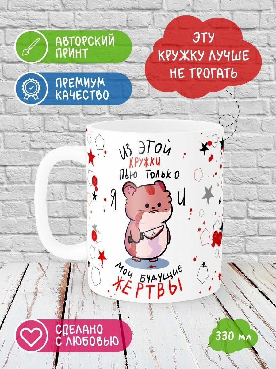Кружка Printech "Из этой кружки пью я/хомяк/мульт/нож/с др" 330мл CU-PP2P2-W/S