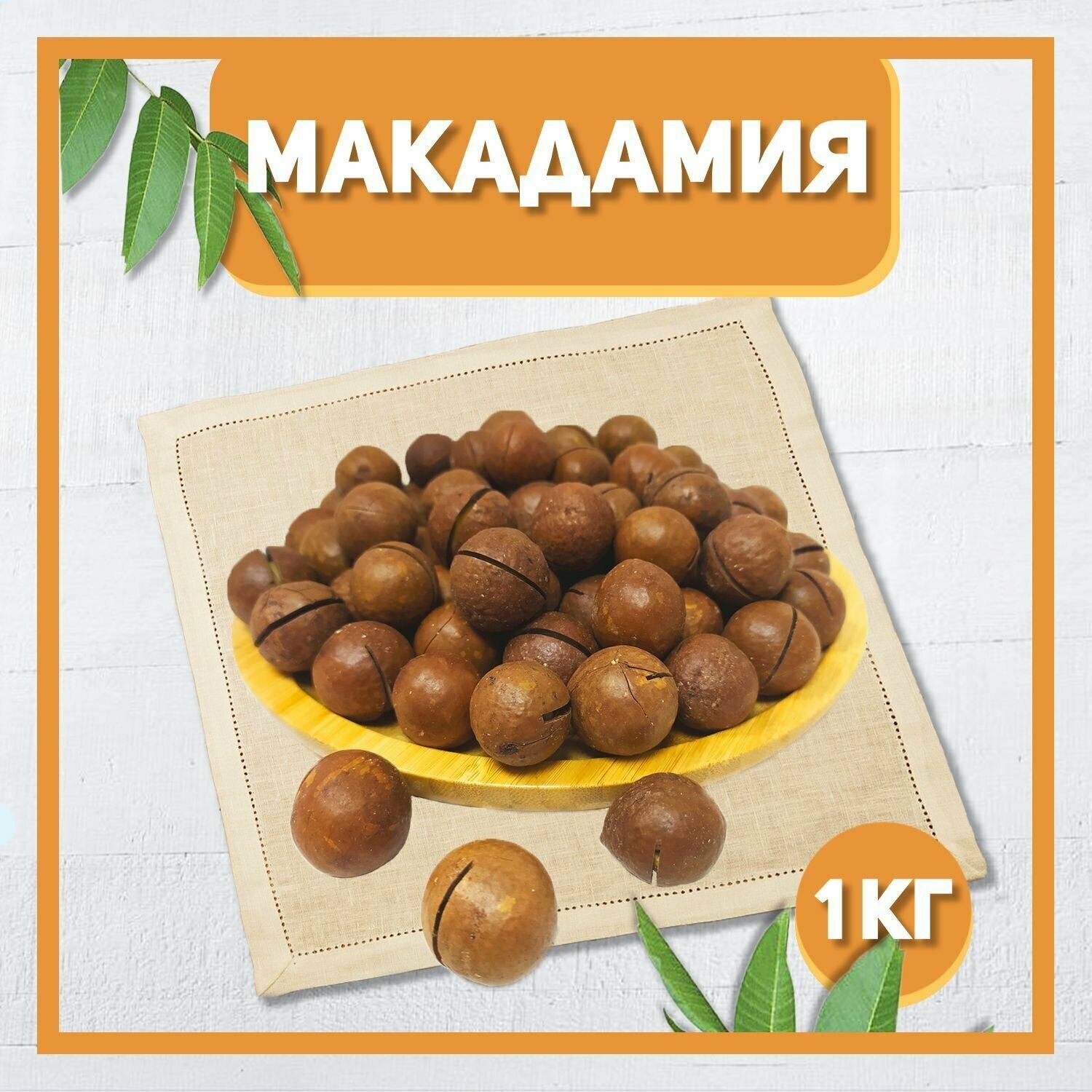 Макадамия в скорлупе 1000г
