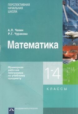 ФГОС (ПерспективнаяНачШкола) Чекин А. Л, Чуракова Р. Г. Математика 1-4кл. Примерная рабочая программа