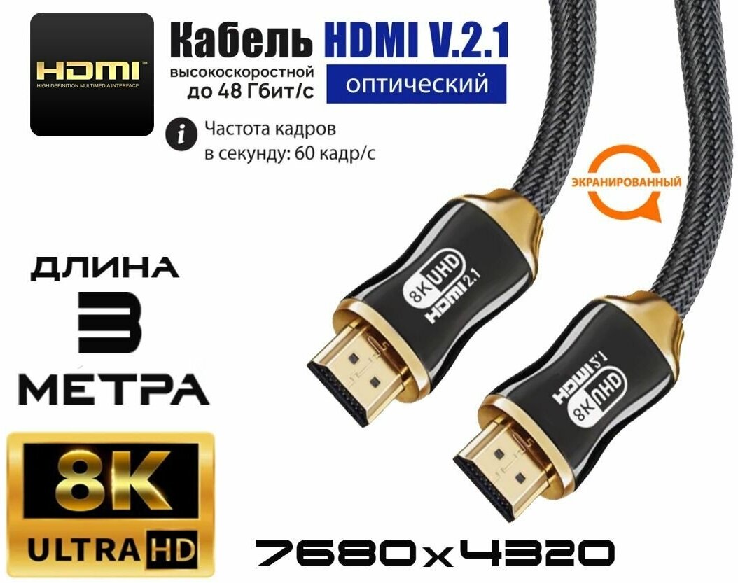 Видео кабель HDMI цифровой PRO 8K ver 2.1, длина 3 метра, 7680x4320 пикселей, хдми 60 Гц, совместим с UHD телевизорами